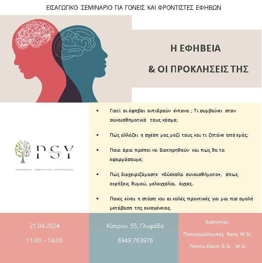 Σχέση – Όρια – Επικοινωνία στην οικογένεια – PSY ACADEMY